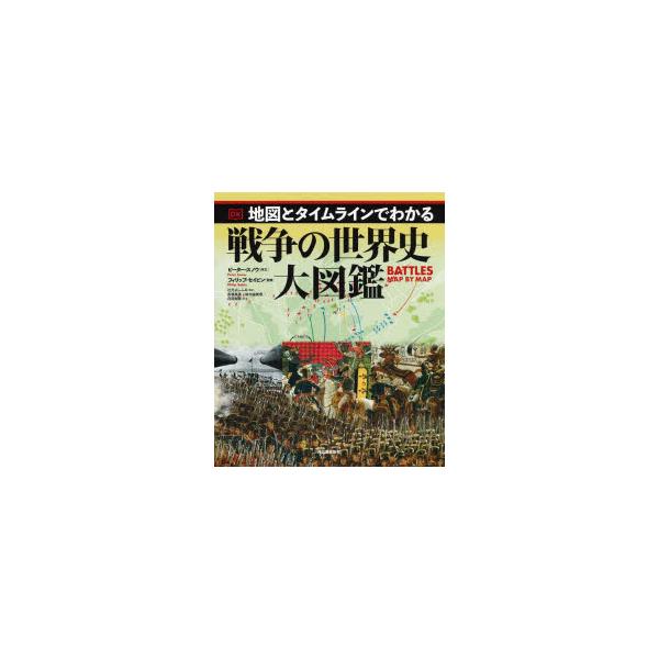 本 ISBN:9784309228518 フィリップ・セイビン／監修 辻元よしふみ／監訳 吉嶺英美／訳 府川由美恵／訳 花田知恵／訳 出版社:河出書房新社 出版年月:2022年10月 サイズ:287P 31cm 人文 ≫ 世界史 [ 世界史...