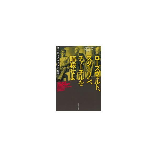 本 ISBN:9784309229171 ブラッド・メルツァー／著 ジョシュ・メンシュ／著 花田知恵／訳 出版社:河出書房新社 出版年月:2024年04月 サイズ:365P 20cm 教養 ≫ ノンフィクション [ 戦争 ] 原タイトル：T...