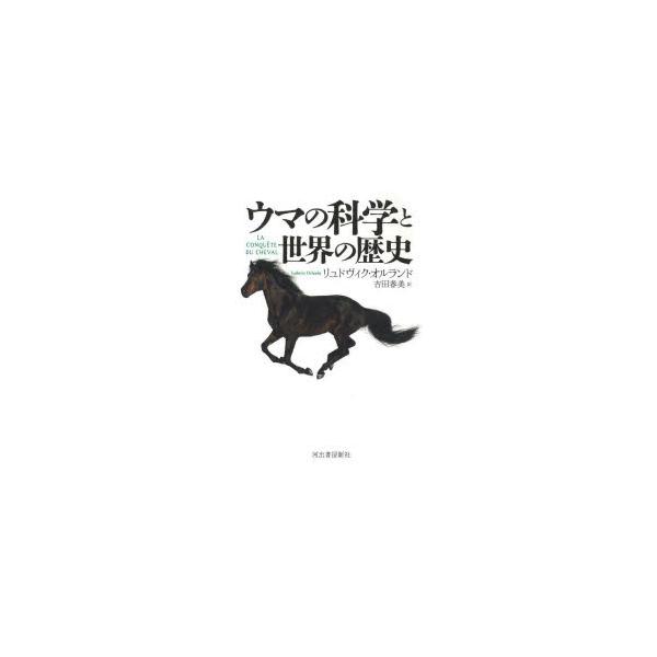 本 ISBN:9784309229324 リュドヴィク・オルランド／著 吉田春美／訳 出版社:河出書房新社 出版年月:2024年09月 サイズ:260P 20cm 教養 ≫ ノンフィクション [ 科学 ] 原タイトル：LA CONQUETE...