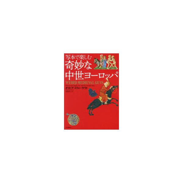 本 ISBN:9784309229355 オリビア・スウォーサウト／著 高尾菜つこ／訳 出版社:河出書房新社 出版年月:2024年09月 サイズ:207P 19cm 人文 ≫ 世界史 [ 西洋史一般 ] 原タイトル：WEIRD MEDIEV...