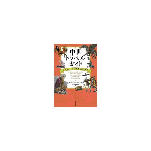 本 ISBN:9784309229737 アンソニー・ベイル／著 ダコスタ吉村花子／訳 出版社:河出書房新社 出版年月:2025年10月 サイズ:390，31P 19cm 教養 ≫ 雑学・知識 [ 雑学 ] 原タイトル：A TRAVEL G...