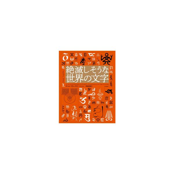 本 ISBN:9784309229751 ティム・ブルックス／著 黒輪篤嗣／訳 出版社:河出書房新社 出版年月:2025年10月 サイズ:255P 26cm 教養 ≫ 雑学・知識 [ ビジュアルブック ] 原タイトル：AN ATLAS OF...