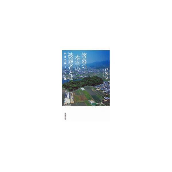本 ISBN:9784309231808 戸矢学／著 出版社:河出書房新社 出版年月:2026年02月 サイズ:174P 20cm 人文 ≫ 歴史 [ 考古学（日本） ] ハシハカ ノ ホントウ ノ ヒソウシヤ トワ スジン オウチヨウ ト...