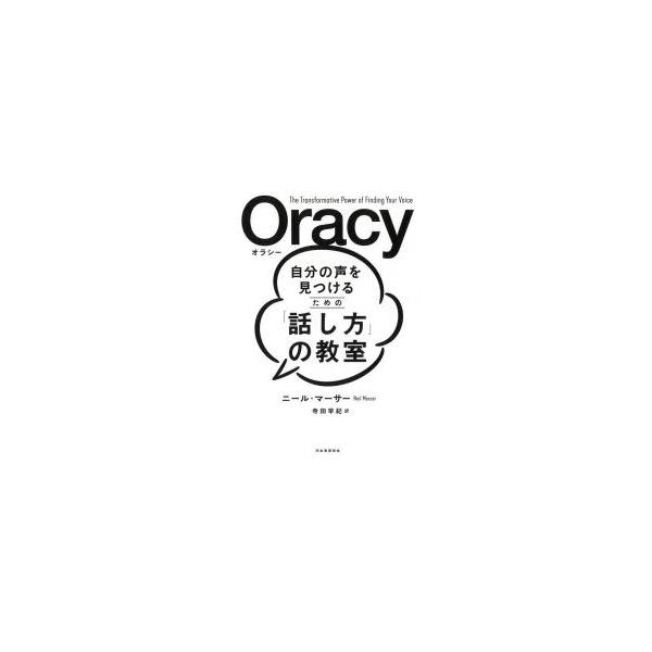 本 ISBN:9784309231907 ニール・マーサー／著 寺田早紀／訳 出版社:河出書房新社 出版年月:2026年04月 サイズ:197P 19cm 教養 ≫ ノンフィクション [ 教育 ] 原タイトル：ORACY オラシ- ジブン ...