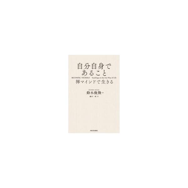 本 ISBN:9784309231976 鈴木俊隆／著 宗純・メル・ワイツマン／選・編 慈龍・ラッチマン‐バイラー／選・編 藤田一照／訳 出版社:河出書房新社 出版年月:2026年06月 サイズ:315P 18cm 人文 ≫ 宗教・仏教 [...