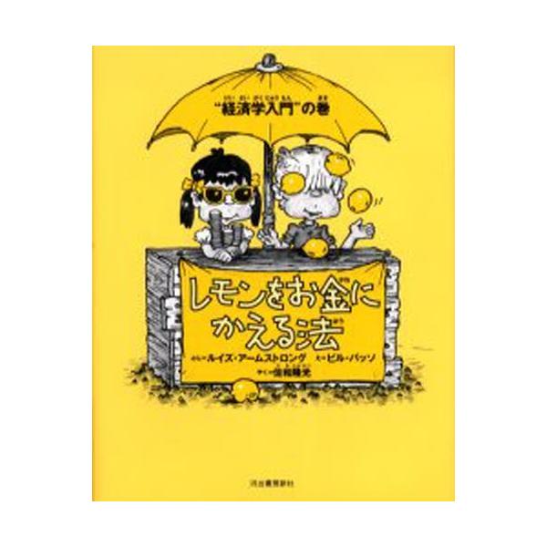 本 ISBN:9784309243412 ルイズ・アームストロング／ぶん ビル・バッソ／え 佐和隆光／やく 出版社:河出書房新社 出版年月:2005年05月 サイズ:1冊（ページ付なし） 21cm 児童 ≫ 学習 [ お金・仕事・経済 ] ...