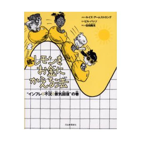 本 ISBN:9784309243429 ルイズ・アームストロング／ぶん ビル・バッソ／え 佐和隆光／やく 出版社:河出書房新社 出版年月:2005年05月 サイズ:1冊（ページ付なし） 21cm 児童 ≫ 学習 [ お金・仕事・経済 ] ...