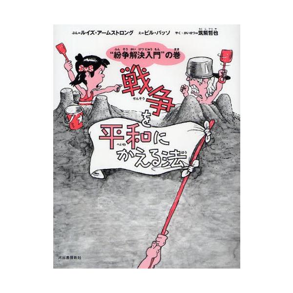 本 ISBN:9784309244686 ルイズ・アームストロング／ぶん ビル・バッソ／え 筑紫哲也／やく・かいせつ 出版社:河出書房新社 出版年月:2009年03月 サイズ:1冊（ページ付なし） 21cm 児童 ≫ 創作絵本 [ 創作絵本...