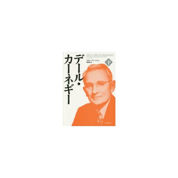 本 ISBN:9784309246802 スティーブン・ワッツ／著 菅靖彦／訳 出版社:河出書房新社 出版年月:2014年10月 サイズ:310P 20cm 教養 ≫ ノンフィクション [ 人物評伝 ] 原タイトル：SELF-HELP ME...