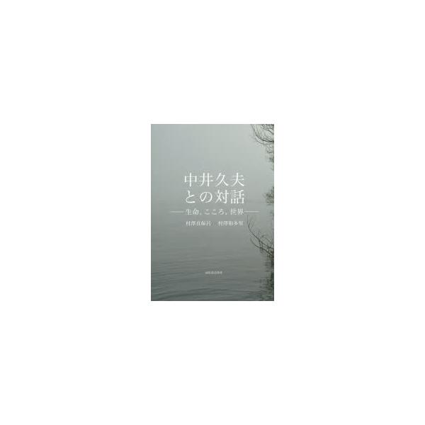 本 ISBN:9784309248714 村澤真保呂／著 村澤和多里／著 出版社:河出書房新社 出版年月:2018年08月 サイズ:245P 20cm 人文 ≫ 精神病理 [ 概論 ] ナカイ ヒサオ トノ タイワ セイメイ ココロ セカイ...