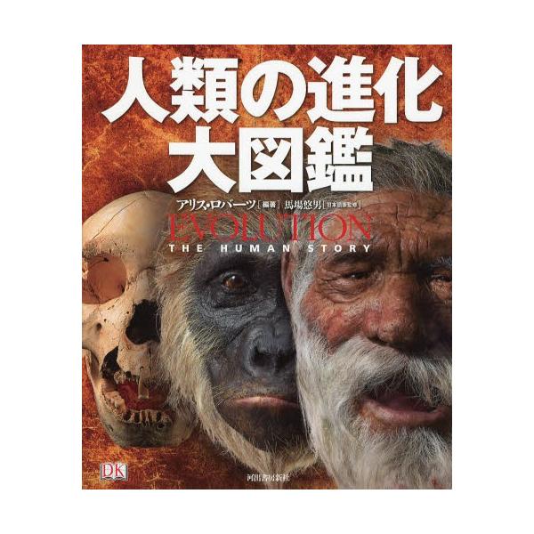本 ISBN:9784309252674 アリス・ロバーツ／編著 馬場悠男／日本語版監修 黒田眞知／訳 森冨美子／訳 オフィス宮崎／日本語版編集 出版社:河出書房新社 出版年月:2012年09月 サイズ:256P 31cm 理学 ≫ 生命科...
