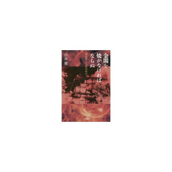 本 ISBN:9784309254135 内海健／著 出版社:河出書房新社 出版年月:2020年06月 サイズ:223P 20cm 人文 ≫ 精神病理 [ 概論 ] キンカク オ ヤカナケレバ ナラヌ ハヤシ ヨウケン ト ミシマ ユキオ ...