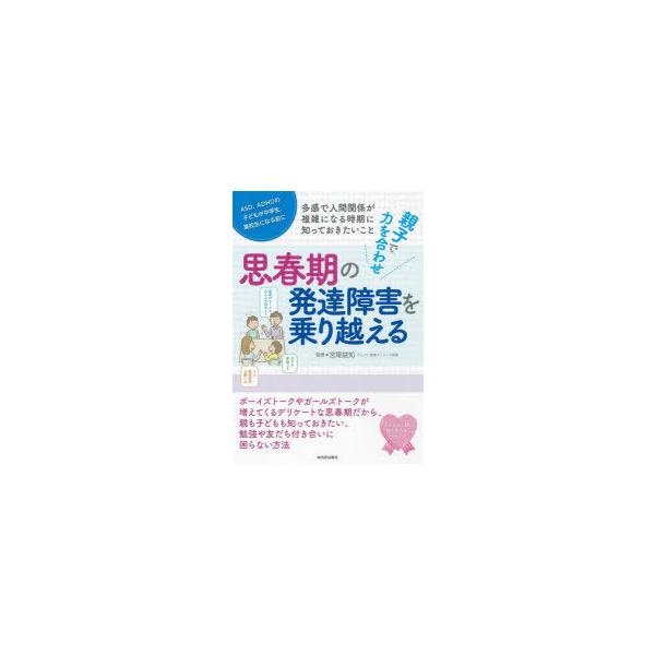本 ISBN:9784309254388 宮尾益知／監修 出版社:河出書房新社 出版年月:2021年12月 サイズ:111P 26cm 人文 ≫ 発達心理 [ 発達障害 ] オヤコ デ チカラ オ アワセ シシユンキ ノ ハツタツ シヨウガ...