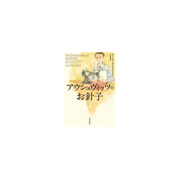 本 ISBN:9784309254456 ルーシー・アドリントン／著 宇丹貴代実／訳 出版社:河出書房新社 出版年月:2022年05月 サイズ:361P 19cm 教養 ≫ ノンフィクション [ 戦争 ] 原タイトル：The Dressma...