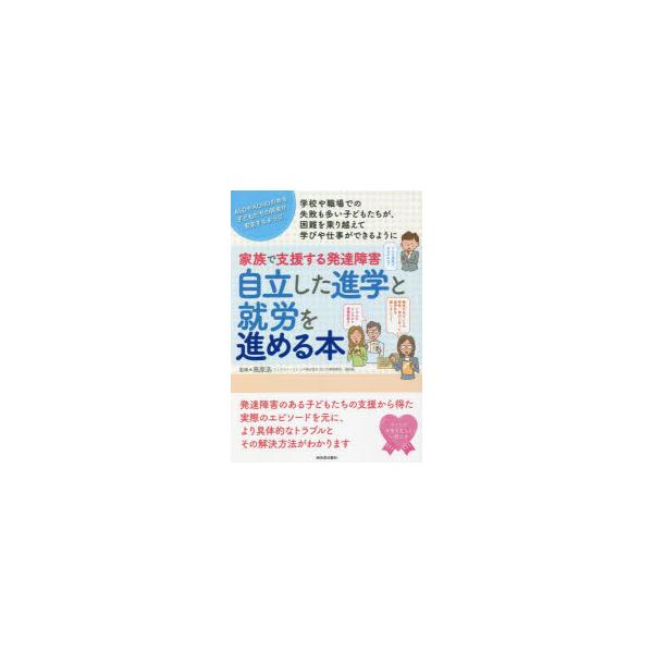 本 ISBN:9784309254524 高原浩／監修 出版社:河出書房新社 出版年月:2022年08月 サイズ:111P 26cm 人文 ≫ 発達心理 [ 発達障害 ] カゾク デ シエン スル ハツタツ シヨウガイ ジリツ シタ シンガ...