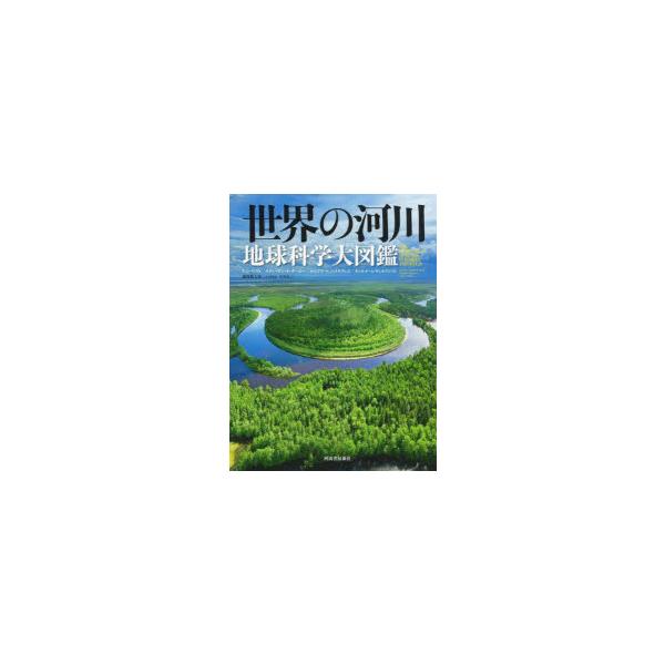 本 ISBN:9784309254739 ジム・ベスト／〔ほか〕著 藤岡換太郎／日本語版監修 中川泉／訳 出版社:河出書房新社 出版年月:2025年07月 サイズ:399P 32cm 工学 ≫ 土木工学 [ 河川・海岸・港湾 ] 原タイトル...