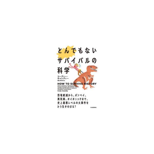 本 ISBN:9784309254852 コーディー・キャシディー／著 梶山あゆみ／訳 出版社:河出書房新社 出版年月:2025年08月 サイズ:267，9P 19cm 教養 ≫ ノンフィクション [ 科学 ] 原タイトル：How to S...