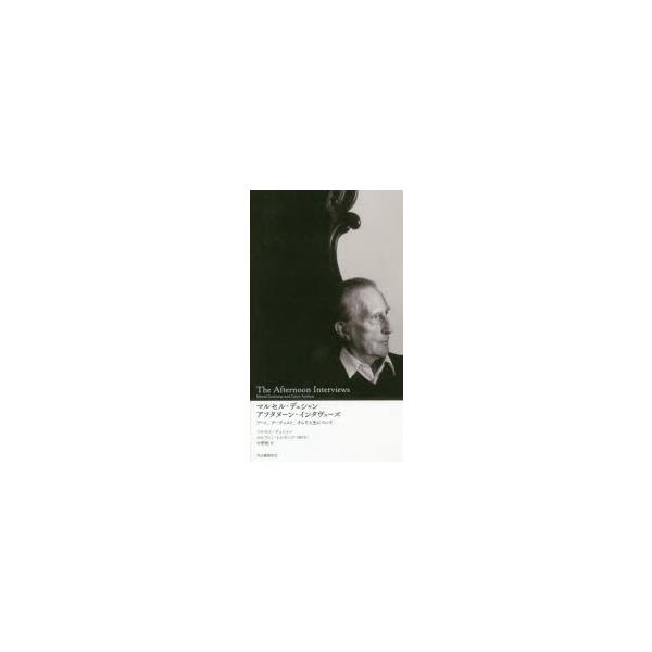 本 ISBN:9784309256061 マルセル・デュシャン／著 カルヴィン・トムキンズ／聞き手 中野勉／訳 出版社:河出書房新社 出版年月:2018年09月 サイズ:181P 20cm 芸術 ≫ 芸術・美術一般 [ 芸術・美術評論 ] ...