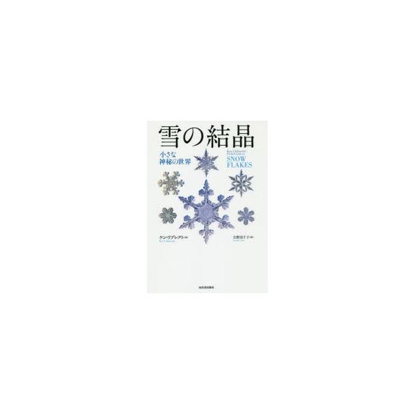 本 ISBN:9784309256429 ケン・リブレクト／著 矢野真千子／訳 出版社:河出書房新社 出版年月:2019年09月 サイズ:111P 21cm 教養 ≫ ノンフィクション [ 科学 ] 原タイトル：KEN LIBBRECHT’...