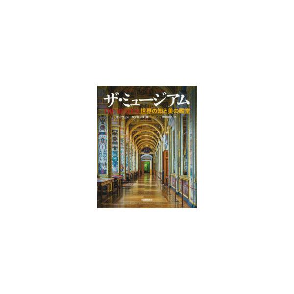 本 ISBN:9784309256757 オーウェン・ホプキンズ／著 野中邦子／訳 出版社:河出書房新社 出版年月:2022年09月 サイズ:319P 27cm 芸術 ≫ 芸術・美術一般 [ 美術館ガイド ] 原タイトル：The Museu...