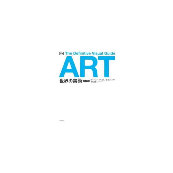 本 ISBN:9784309257105 アンドリュー・グレアム＝ディクソン／総監修 樺山紘一／日本語版総監修 エス・プロジェクト／日本語版編集 出版社:河出書房新社 出版年月:2023年11月 サイズ:612P 26cm 芸術 ≫ 芸術・...
