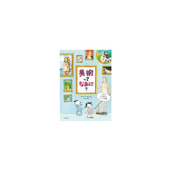 本 ISBN:9784309257242 スージー・ホッジ／著 小林美幸／訳 出版社:河出書房新社 出版年月:2023年12月 サイズ:95P 28cm 児童 ≫ 学習 [ 学習その他 ] 原タイトル：WHY IS ART FULL OF ...
