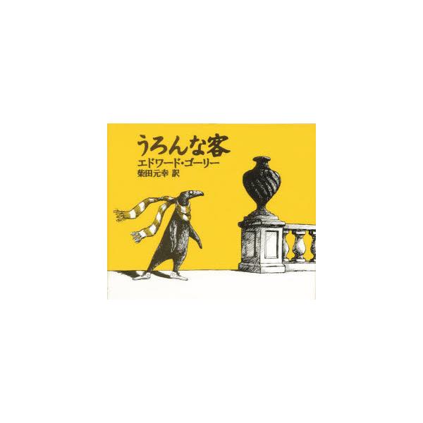 本 ISBN:9784309264349 エドワード・ゴーリー／著 柴田元幸／訳 出版社:河出書房新社 出版年月:2000年11月 サイズ:1冊 14×16cm 児童 ≫ 創作絵本 [ 創作絵本その他 ] 原書名：The doubtful ...