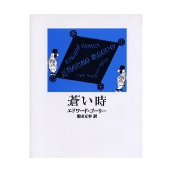 本 ISBN:9784309265025 エドワード・ゴーリー／著 柴田元幸／訳 出版社:河出書房新社 出版年月:2001年10月 サイズ:1冊 24cm 児童 ≫ 創作絵本 [ 創作絵本その他 ] 原書名：L’heure bleue アオ...
