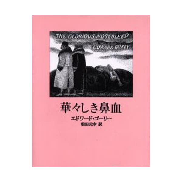 本 ISBN:9784309265032 エドワード・ゴーリー／著 柴田元幸／訳 出版社:河出書房新社 出版年月:2001年11月 サイズ:1冊 24cm 児童 ≫ 創作絵本 [ 創作絵本その他 ] 原書名：The glorious nos...
