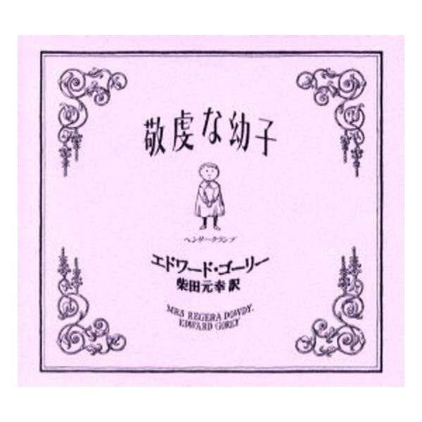本 ISBN:9784309265889 エドワード・ゴーリー／著 柴田元幸／訳 出版社:河出書房新社 出版年月:2002年09月 サイズ:1冊 17×19cm 児童 ≫ 創作絵本 [ 創作絵本その他 ] 原書名：The pious inf...