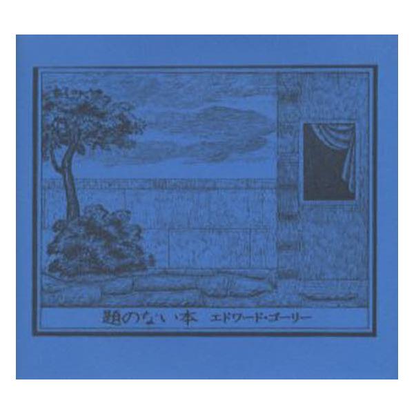 本 ISBN:9784309267838 エドワード・ゴーリー／著 柴田元幸／日本語表記 出版社:河出書房新社 出版年月:2004年11月 サイズ:1冊 17×19cm 児童 ≫ 創作絵本 [ 創作絵本その他 ] 原書名：The untit...