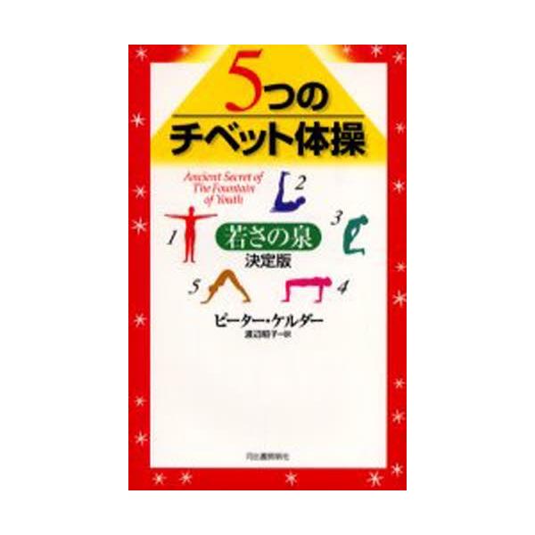 本 ISBN:9784309268132 ピーター・ケルダー／〔著〕 渡辺昭子／訳 出版社:河出書房新社 出版年月:2004年12月 サイズ:157P 20cm 生活 ≫ 健康法 [ 健康法 ] 原タイトル：Ancient secret o...