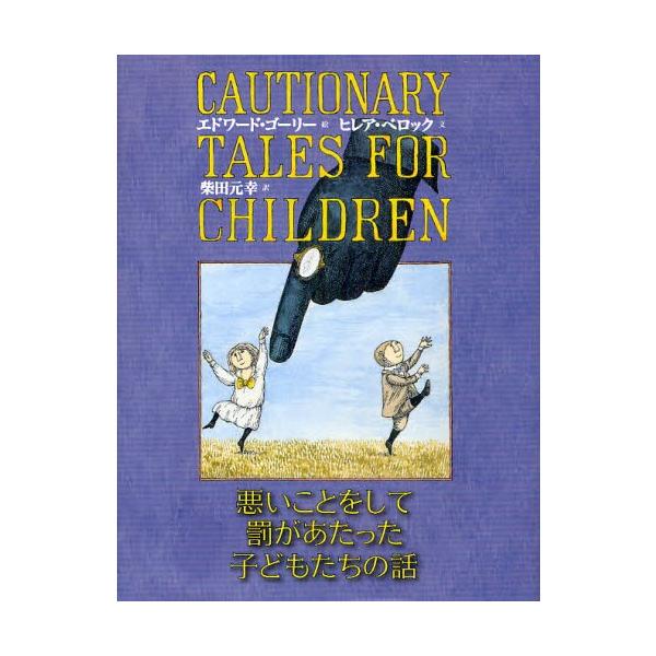 本 ISBN:9784309272245 ヒレア・ベロック／文 エドワード・ゴーリー／絵 柴田元幸／訳 出版社:河出書房新社 出版年月:2010年12月 サイズ:1冊（ページ付なし） 24cm 教養 ≫ ライトエッセイ [ 大人の絵本 ] ...