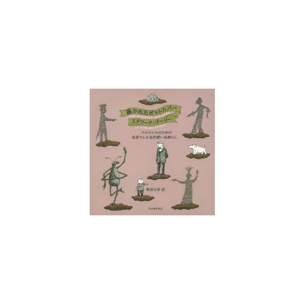 本 ISBN:9784309276663 エドワード・ゴーリー／著 柴田元幸／訳 出版社:河出書房新社 出版年月:2015年12月 サイズ:1冊（ページ付なし） 19×19cm 教養 ≫ ライトエッセイ [ 大人の絵本 ] 原タイトル：TH...