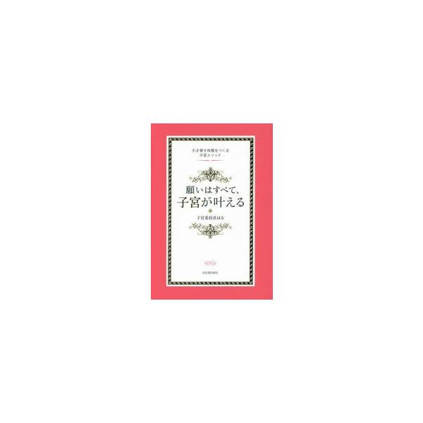 本 ISBN:9784309277103 子宮委員長はる／著 出版社:河出書房新社 出版年月:2016年04月 サイズ:207P 19cm 生活 ≫ 女性の医学 [ 女性の医学 ] ネガイ ワ スベテ シキユウ ガ カナエル ヒキヨセ タイ...