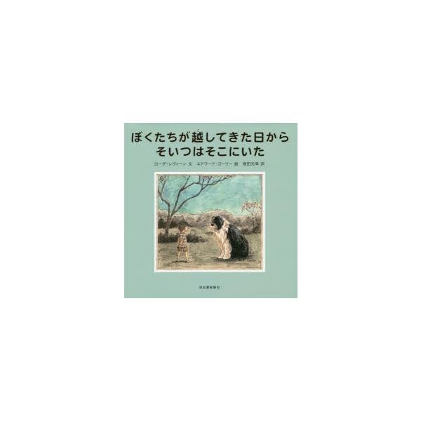 本 ISBN:9784309277530 ローダ・レヴィーン／文 エドワード・ゴーリー／絵 柴田元幸／訳 出版社:河出書房新社 出版年月:2016年09月 サイズ:31P 21×21cm 教養 ≫ ライトエッセイ [ 大人の絵本 ] 原タイ...