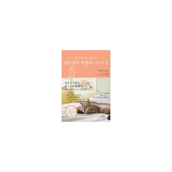 本 ISBN:9784309285009 やまがたてるえ／著 池川明／監修 出版社:河出書房新社 出版年月:2015年01月 サイズ:175P 19cm 生活 ≫ 女性の医学 [ 女性の医学 ] ポカポカ シキユウ ノ ツクリカタ ジヨセイ...