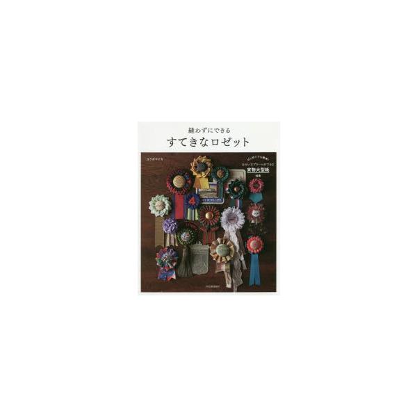 本 ISBN:9784309286921 コクボマイカ／著 出版社:河出書房新社 出版年月:2018年08月 サイズ:71P 24cm 生活 ≫ 和洋裁・手芸 [ 手芸 ] ヌワズニ デキル ステキ ナ ロゼツト キレイ ナ プリ-ツ ガ ...