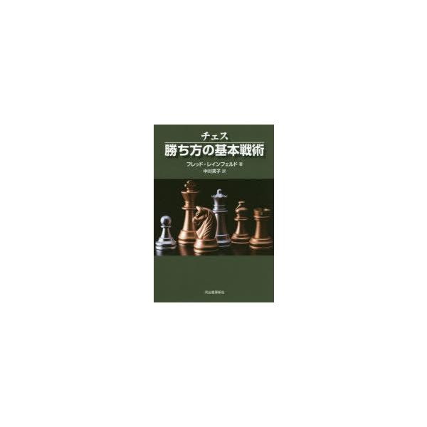 本 ISBN:9784309288376 フレッド・レインフェルド／著 中川笑子／訳 出版社:河出書房新社 出版年月:2020年11月 サイズ:167P 19cm 趣味 ≫ ゲーム・トランプ [ チェス ] 原タイトル：HOW TO BE ...