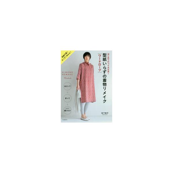 本 ISBN:9784309288932 松下純子／著 出版社:河出書房新社 出版年月:2021年06月 サイズ:63P 26cm 生活 ≫ 和洋裁・手芸 [ 和裁 ] カタガミイラズ ノ キモノ リメイク ワ-ドロ-ブ ハジメテ ダツテ ...