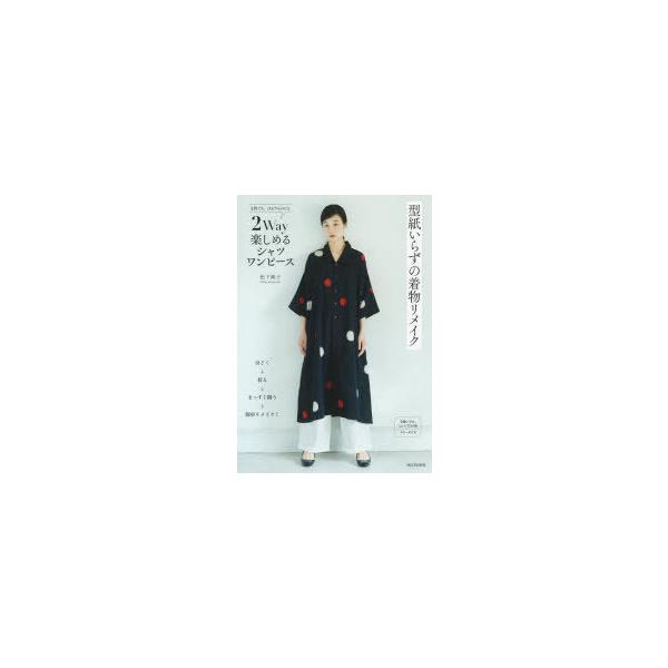 本 ISBN:9784309289403 松下純子／著 出版社:河出書房新社 出版年月:2021年12月 サイズ:63P 26cm 生活 ≫ 和洋裁・手芸 [ 洋裁 ] カタガミイラズ ノ キモノ リメイク ツ-ウエイ タノシメル シヤツ ...
