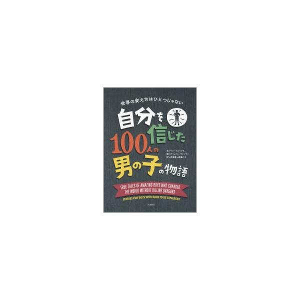 本 ISBN:9784309290140 ベン・ブルックス／文 クイントン・ウィンター／絵 芹澤恵／訳 高里ひろ／訳 出版社:河出書房新社 出版年月:2019年04月 サイズ:212P 25cm 児童 ≫ 読み物 [ 高学年向け ] 原タイ...