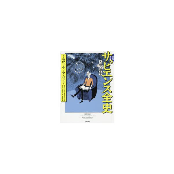 本 ISBN:9784309293011 ユヴァル・ノア・ハラリ／原案・脚本 ダヴィッド・ヴァンデルムーレン／脚本 ダニエル・カザナヴ／漫画 安原和見／訳 出版社:河出書房新社 出版年月:2020年11月 サイズ:245P 28cm 教養 ...