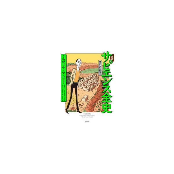 本 ISBN:9784309293028 ユヴァル・ノア・ハラリ／原案・脚本 ダヴィッド・ヴァンデルムーレン／脚本 ダニエル・カザナヴ／漫画 梶山あゆみ／訳 出版社:河出書房新社 出版年月:2021年11月 サイズ:252P 28cm 教養...