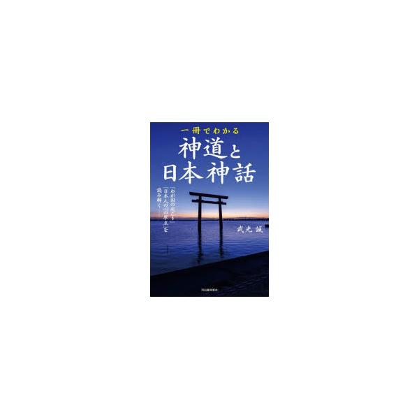 本 ISBN:9784309293615 武光誠／著 出版社:河出書房新社 出版年月:2023年11月 サイズ:237P 19cm 人文 ≫ 宗教・神道 [ 神道論一般 ] イツサツ デ ワカル シントウ ト ニホン シンワ 1サツ／デ／ワ...