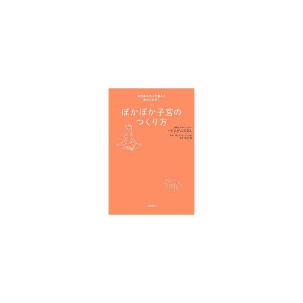 本 ISBN:9784309294377 やまがたてるえ／著 池川明／監修 出版社:河出書房新社 出版年月:2024年10月 サイズ:175P 19cm 生活 ≫ 女性の医学 [ 女性の医学 ] ポカポカ シキユウ ノ ツクリカタ ジヨセイ...