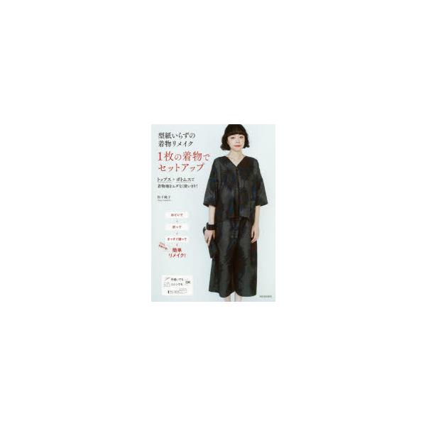 本 ISBN:9784309295275 松下純子／著 出版社:河出書房新社 出版年月:2025年07月 サイズ:63P 26cm 生活 ≫ 和洋裁・手芸 [ 洋裁 ] カタガミイラズ ノ キモノ リメイク イチマイ ノ キモノ デ セツト...