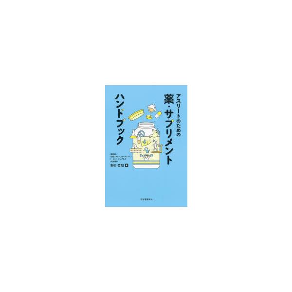本 ISBN:9784309296050 吉田哲朗／著 出版社:河出書房新社 出版年月:2026年05月 サイズ:159P 19cm 趣味 ≫ トレーニング [ トレーニング ] アスリ-ト ノ タメ ノ クスリ サプリメント ハンドブツク...