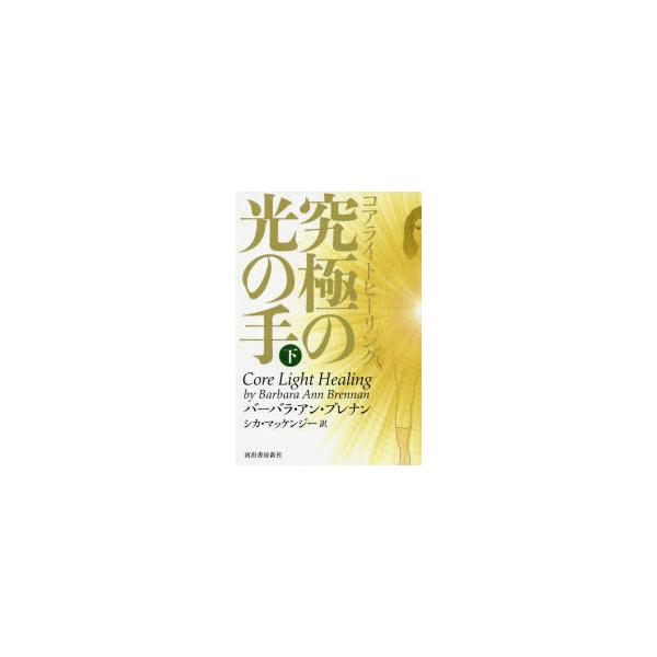 本 ISBN:9784309300030 バーバラ・アン・ブレナン／著 シカ・マッケンジー／訳 出版社:河出書房新社 出版年月:2021年03月 サイズ:241P 20cm 人文 ≫ 精神世界 [ ヒーリング ] 原タイトル：CORE LI...