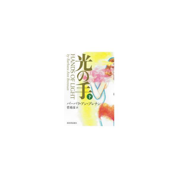 本 ISBN:9784309300146 バーバラ・アン・ブレナン／著 菅靖彦／訳 出版社:河出書房新社 出版年月:2021年10月 サイズ:313，5P 20cm 人文 ≫ 精神世界 [ ヒーリング ] 原タイトル：HANDS OF LI...